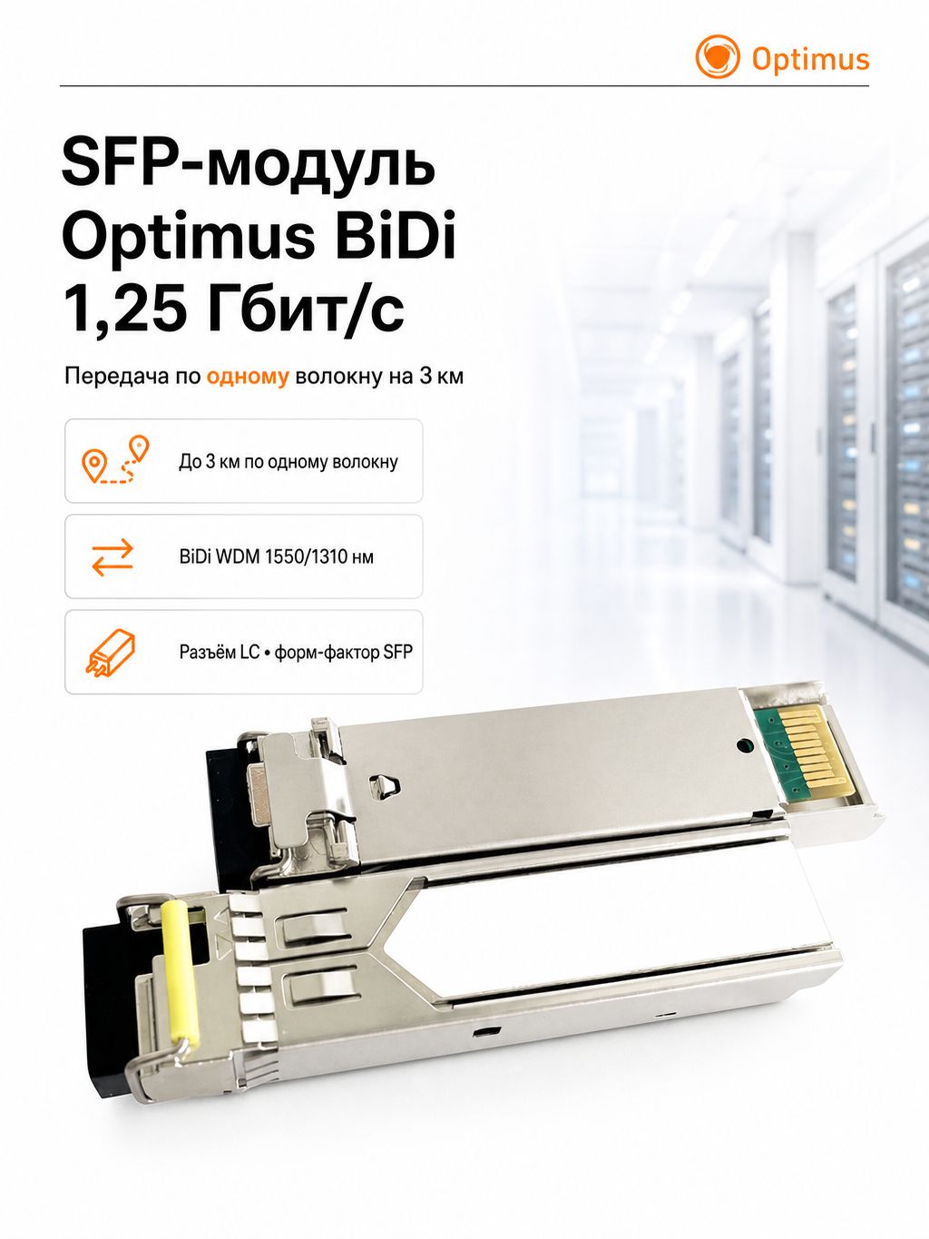 SFP-модуль Optimus MS-1550-1310-LC-3km-WD