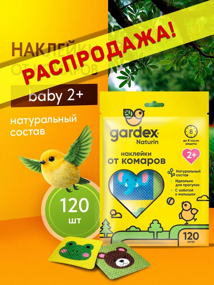 Gardex Naturin Наклейки от комаров для детей, репеллент, 120 шт
