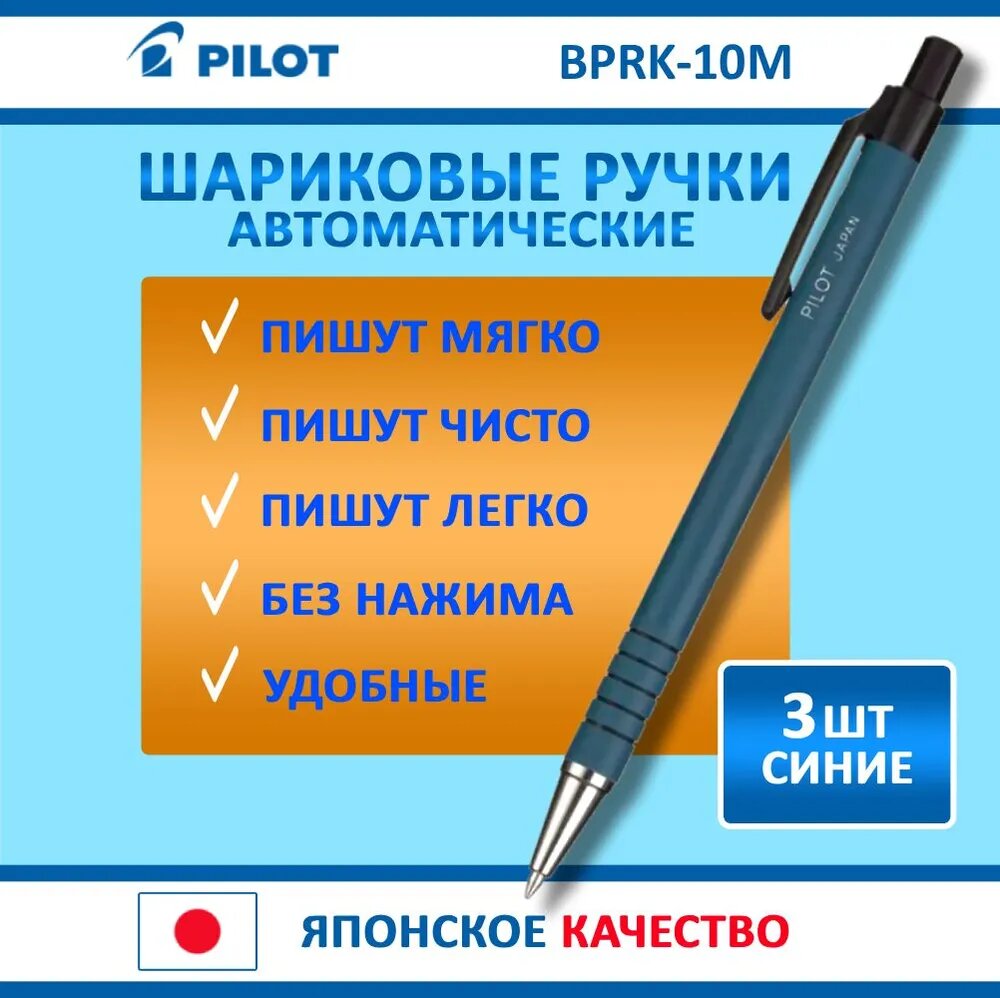 Ручки шариковые синие набор. 3 штуки. Pilot BPRK-10M, автоматические, тонкая толщина линии