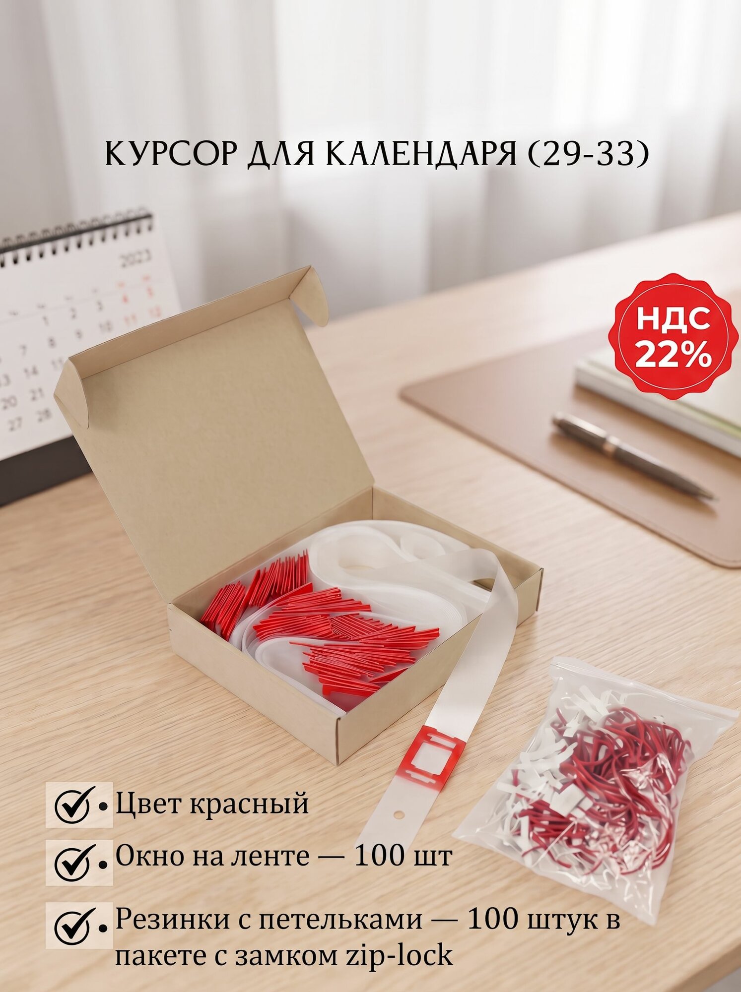 Бегунок (курсор) для календаря А4, ширина 29-33 см, красный, 100 ш