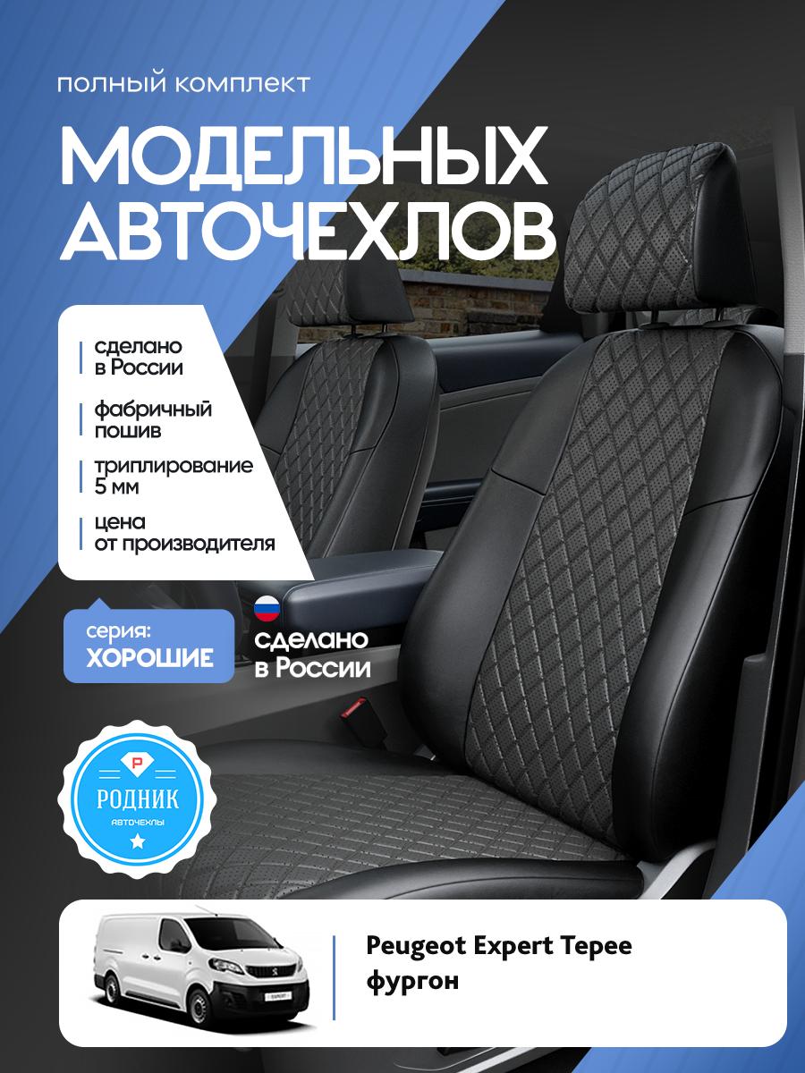 Чехлы Пежо Эксперт (Peugeot Expert Tepee) 2016-2022 1 фургон Экокожа с ромбом Серый RD4990-F4430 Родник