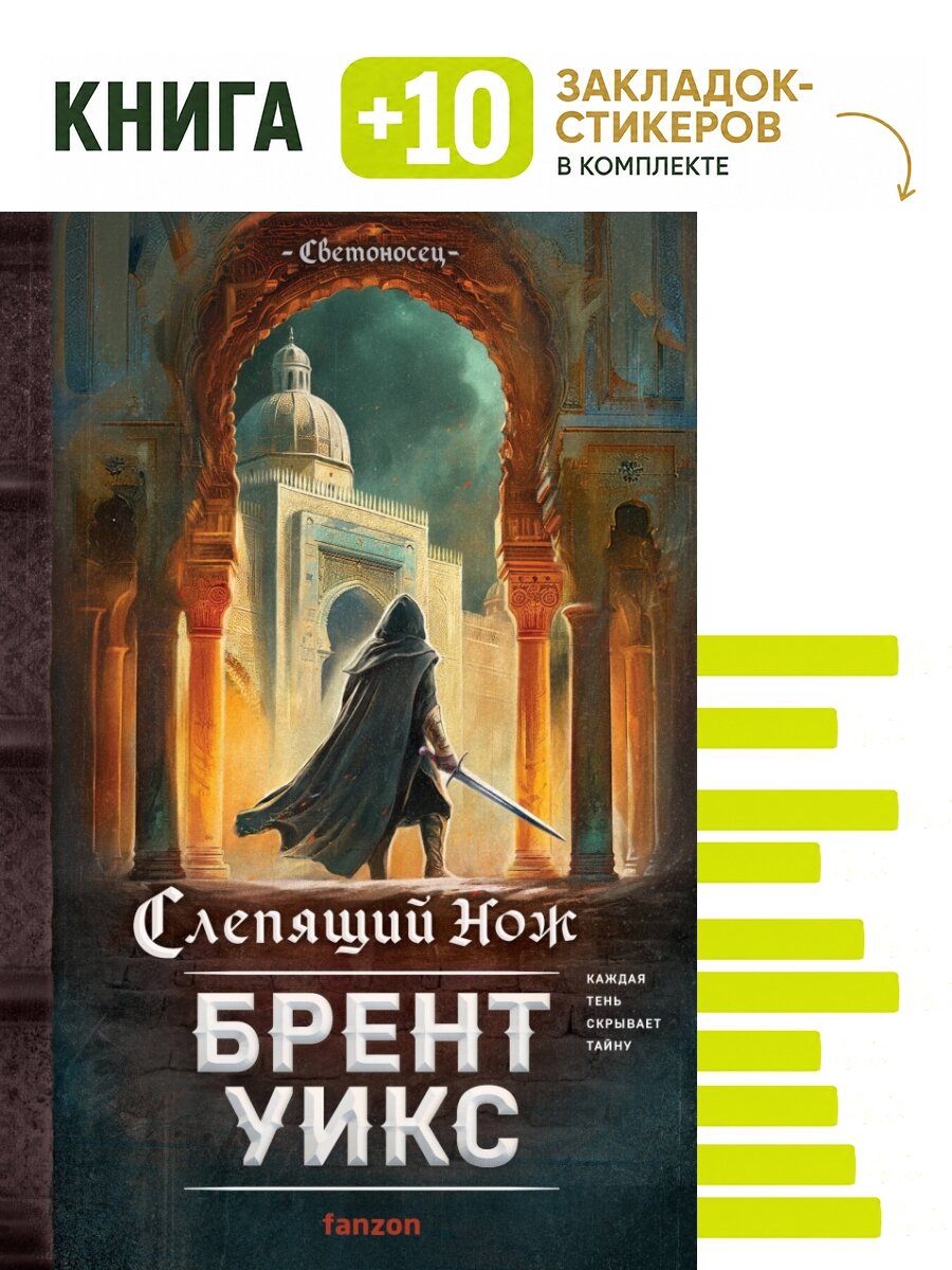 Слепящий нож. Комплект: книга + 10 закладок-стикеров