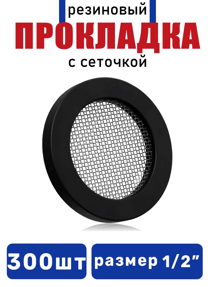 Резиновая прокладка с нержавеющей сеткой 1/2" для труб и смесителей, 300 шт
