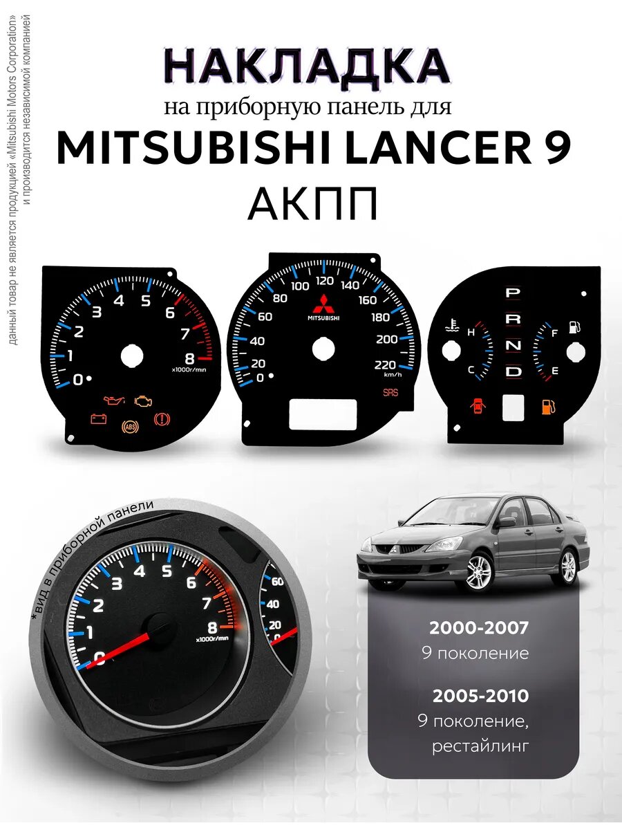 Шкала, Накладка на щиток приборов Mitsubishi Lancer 9 АКПП