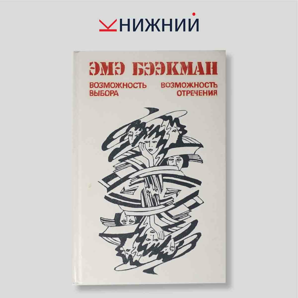 Бекман Э. "Возможность выбора. Возможность отречения"