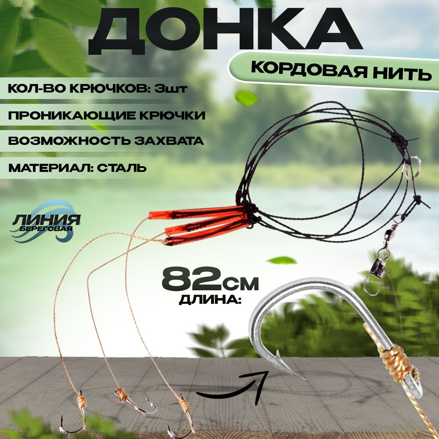 Донка кордовая нить с 3 крючками 82 см / 3 крючка