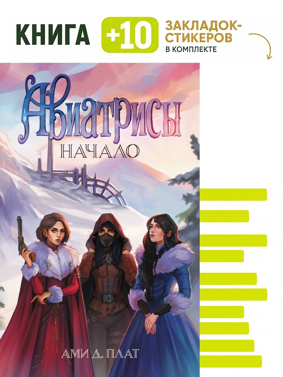 Авиатрисы. Начало. Комплект: книга + 10 закладок-стикеров