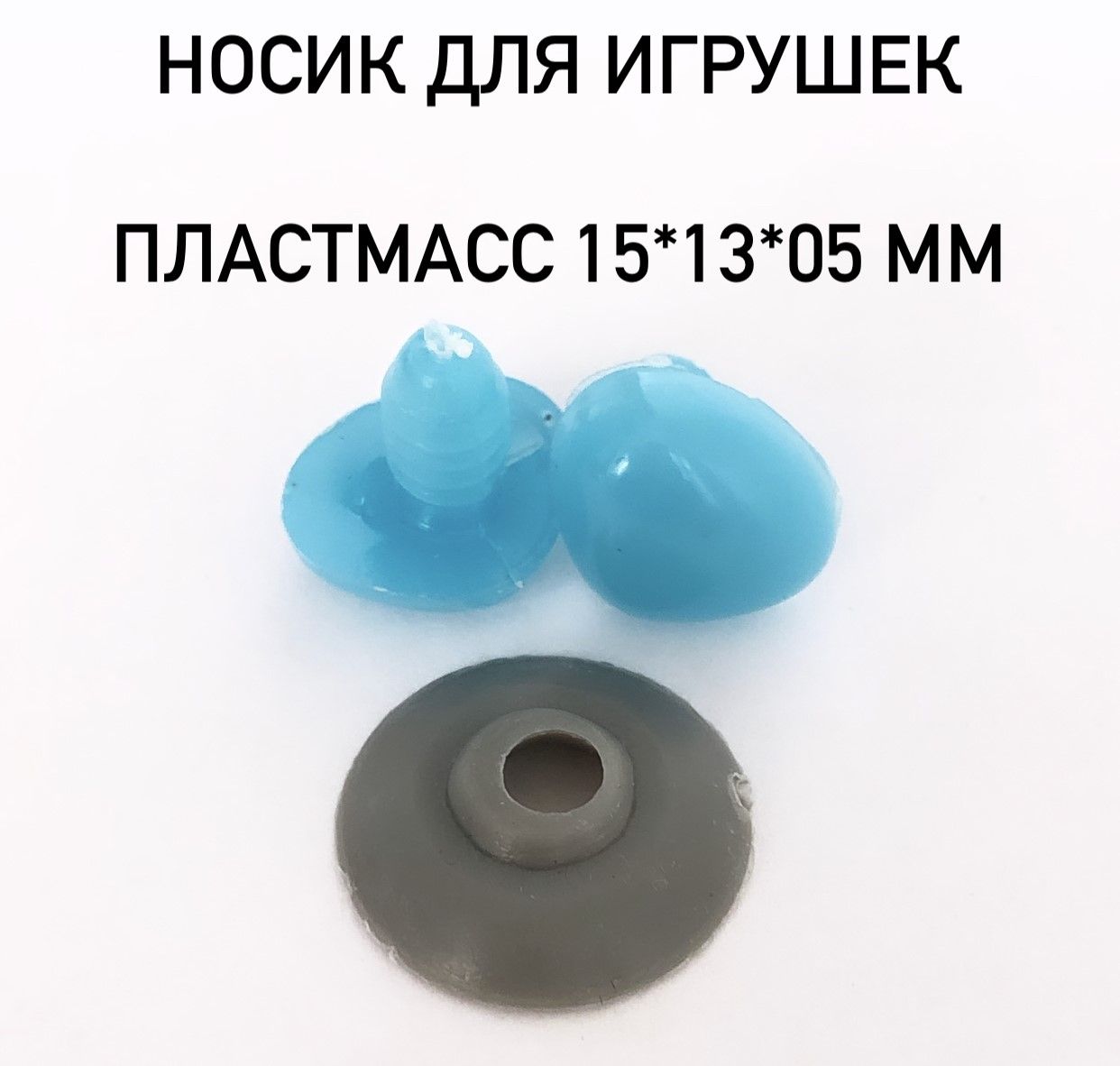 Носик для изготовления игрушек/пластмасс, голубой, размер 15*13*5 мм/ в комплекте 5 шт (5 носиков + 5 заглушек)
