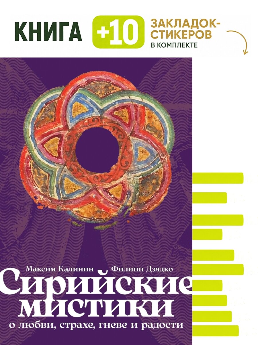 Сирийские мистики о любви, страхе, гневе и радости. Комплект: книга + 10 закладок-стикеров