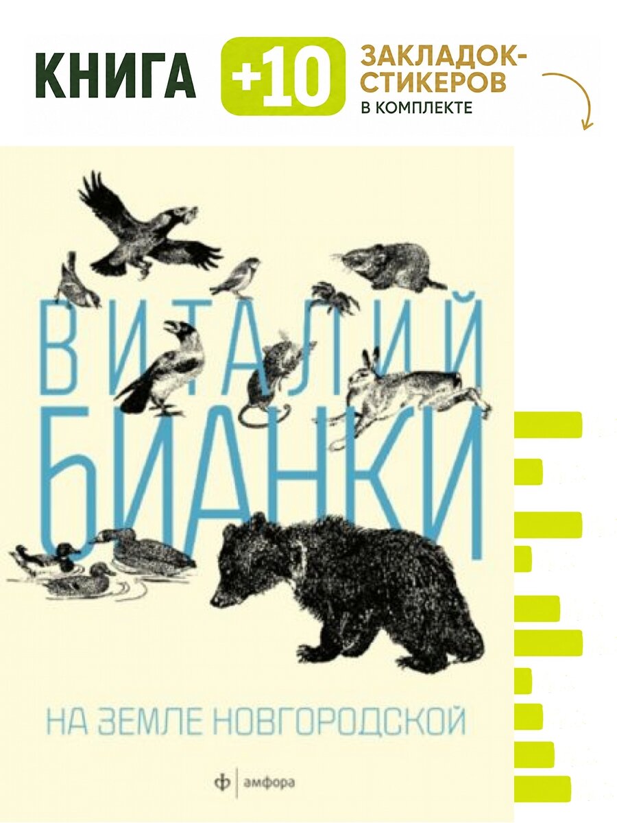 На земле Новгородской. Комплект: книга + 10 закладок-стикеров