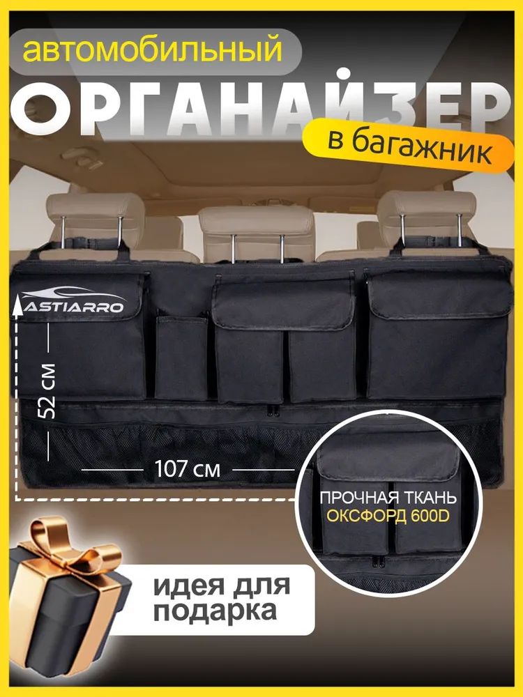 Органайзер в багажник для автомобиля