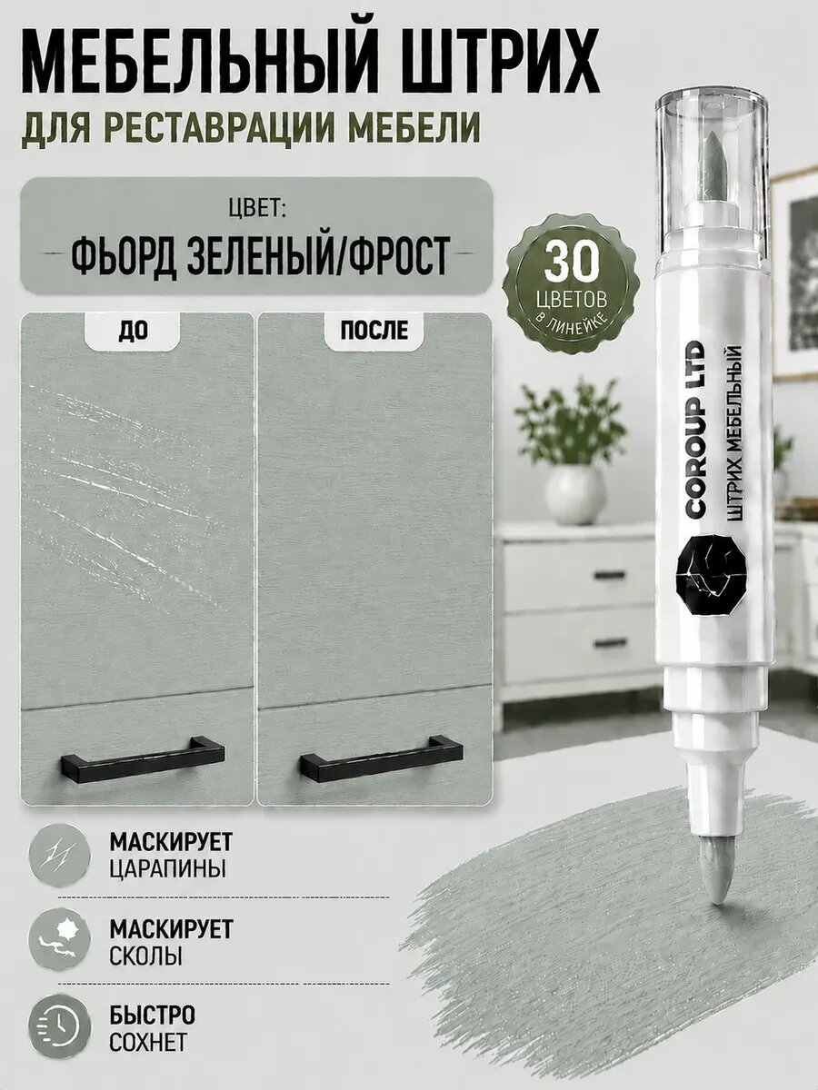 Штрих мебельный Фьерд зеленый/Фрост