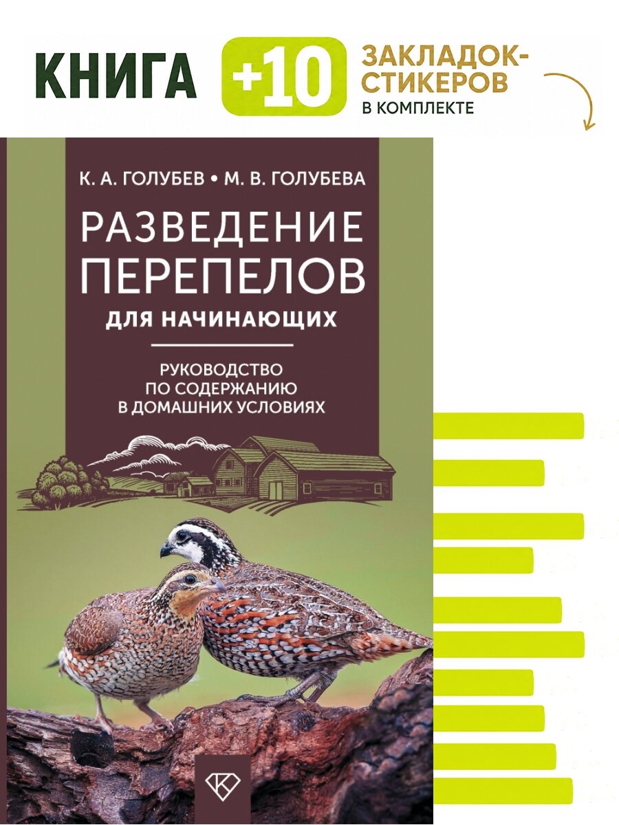 Разведение перепелов для начинающих. Руководство по содержанию в домашних условиях. Комплект: книга + 10 закладок-стикеров