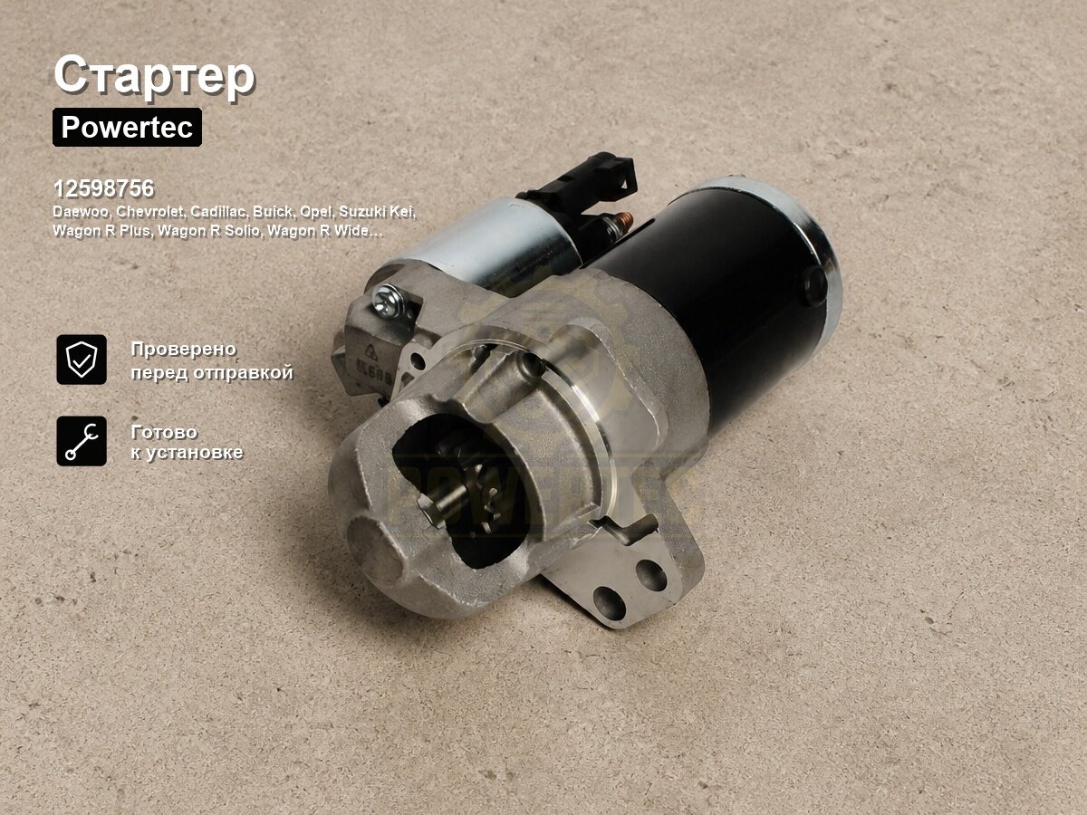 Стартер 12 598 756 Powertec Daewoo, Chevrolet, Cadillac, Buick, Opel, Suzuki