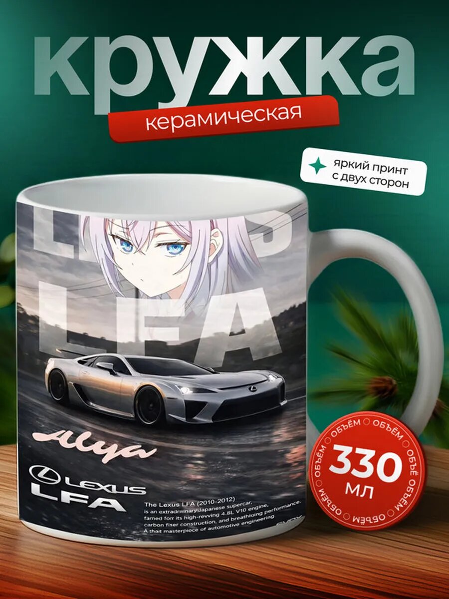 Кружка Лексус LFA Lexus LFA 3,