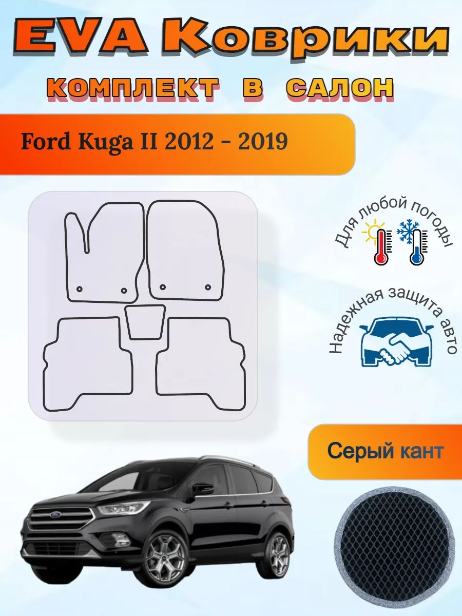 EVA коврики Ford Kuga II 2012 - 2019 Форд Куга 2