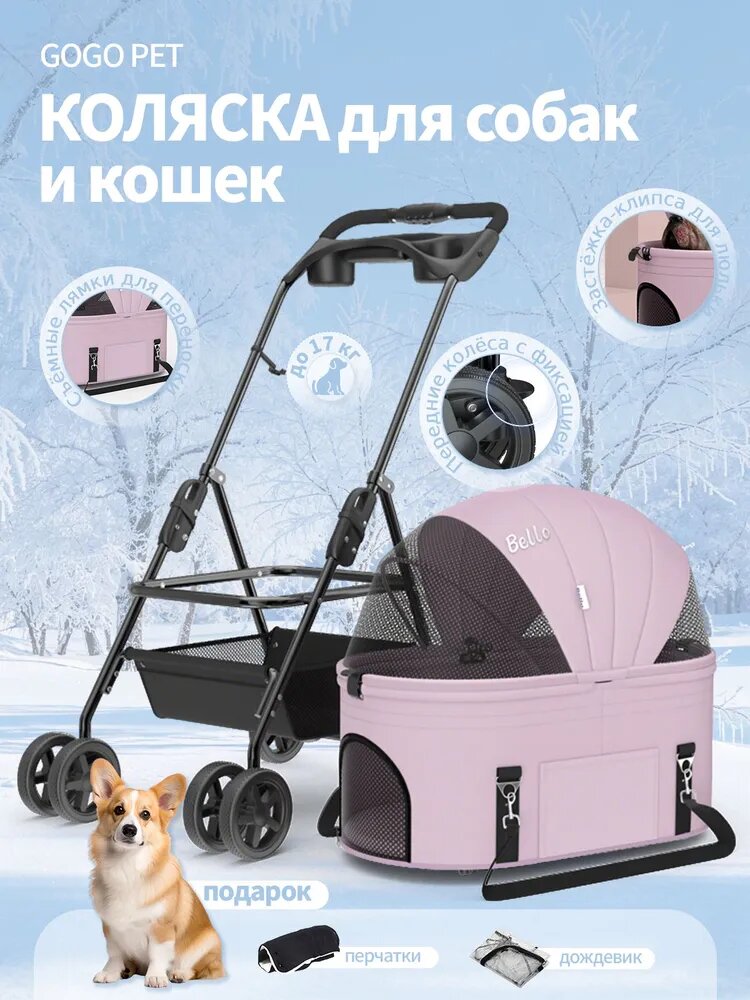 Коляска прогулочная Bello для собак и кошек мелких и средних пород (до 17 кг), складная, съемная, розовая