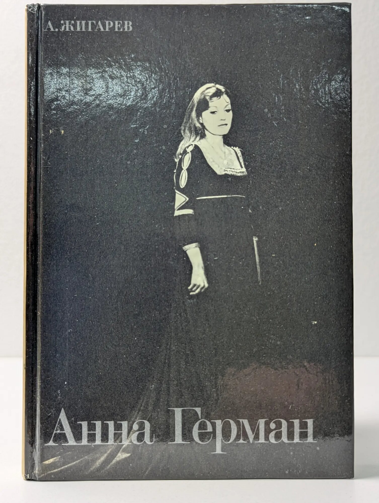 Анна Герман Жигарев Александр Львович 1988