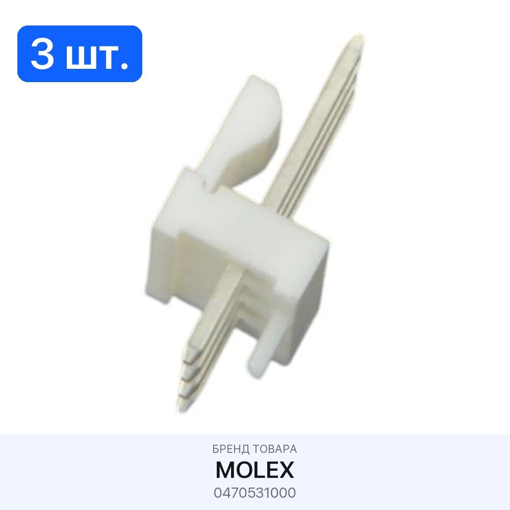 3 шт. Разъём на плату 0470531000 MOLEX