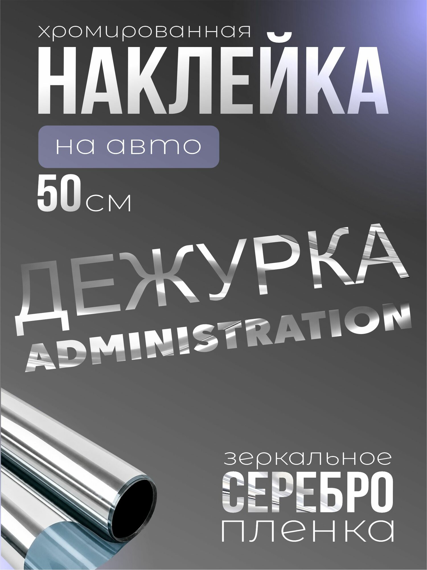 Хромированные наклейки на авто дежурка administration
