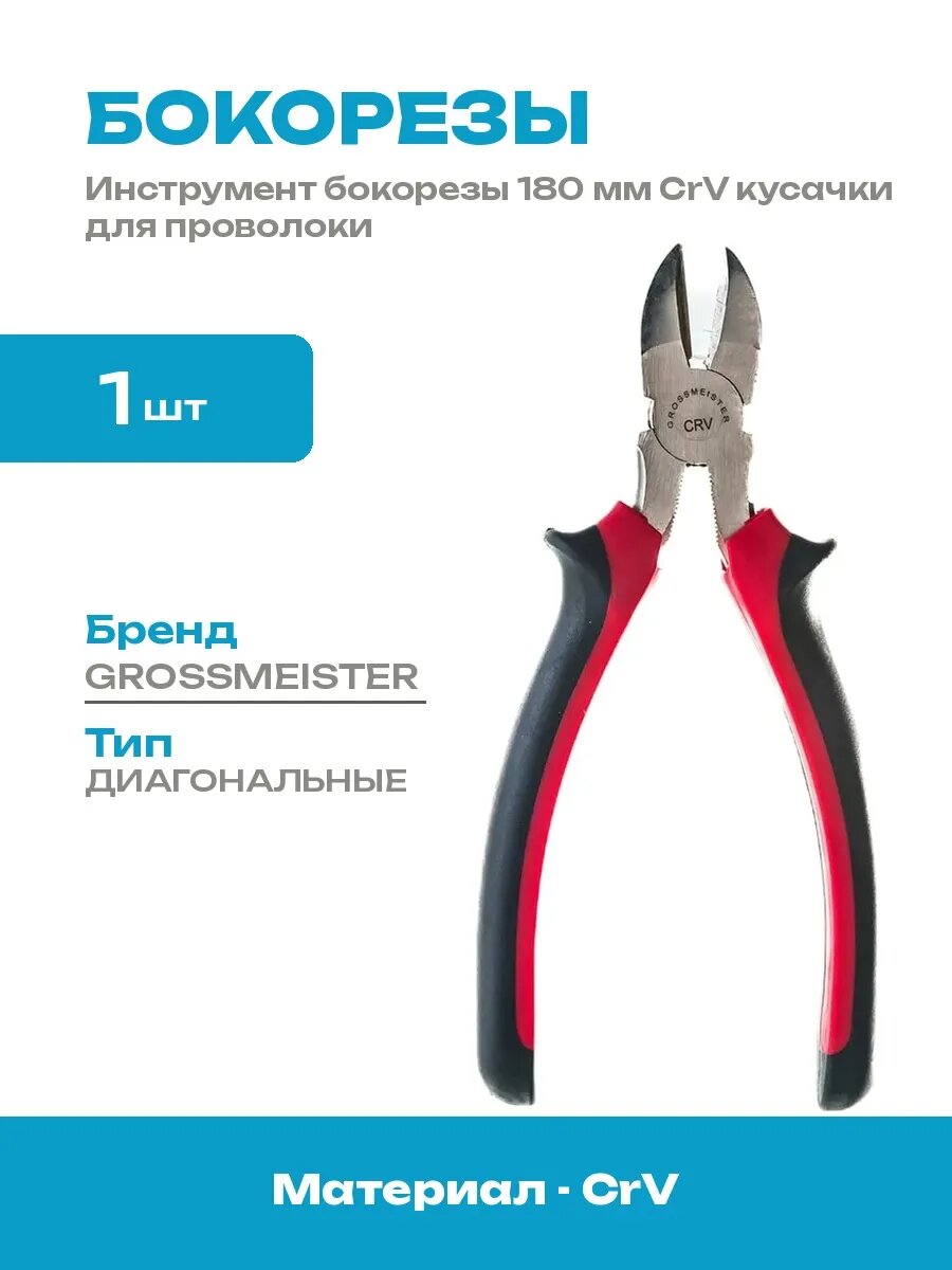 Инструмент бокорезы 180 мм CrV кусачки для проволоки дома