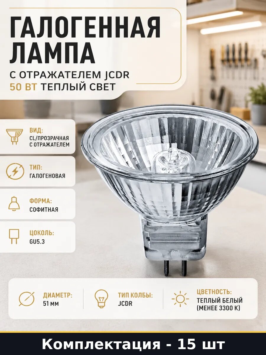 Галогенная лампа с отражателем JCDR 50 Вт теплый свет