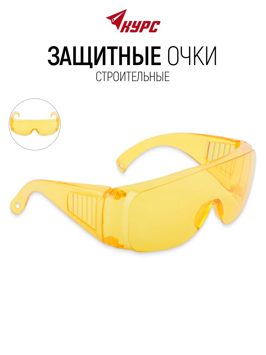 KУРС Защитные очки строительные желтые от пыли, окалины, краски, стружки