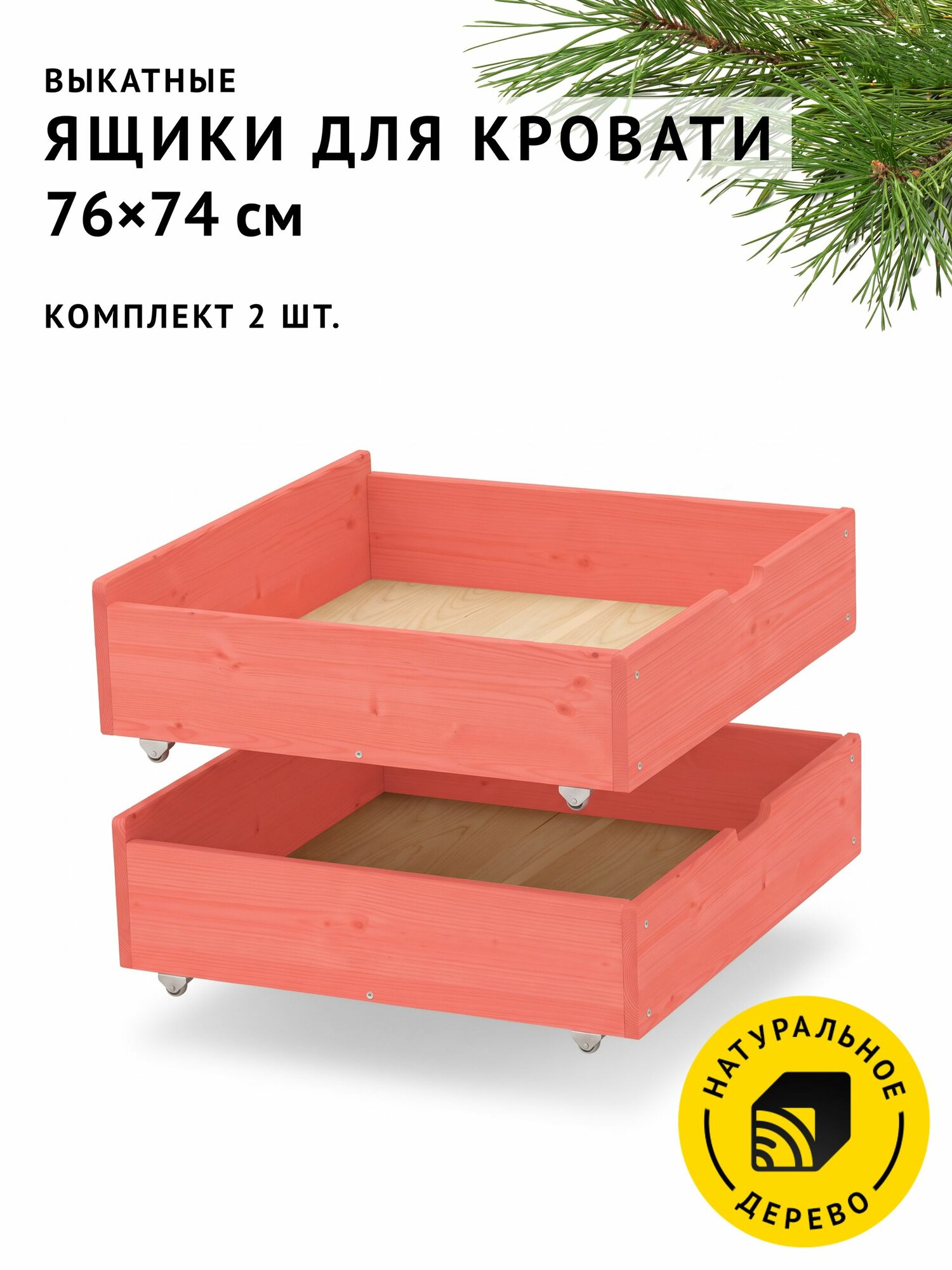 Выкатные ящики для детской кровати Егорка, Коралловый, 2 шт. комплект
