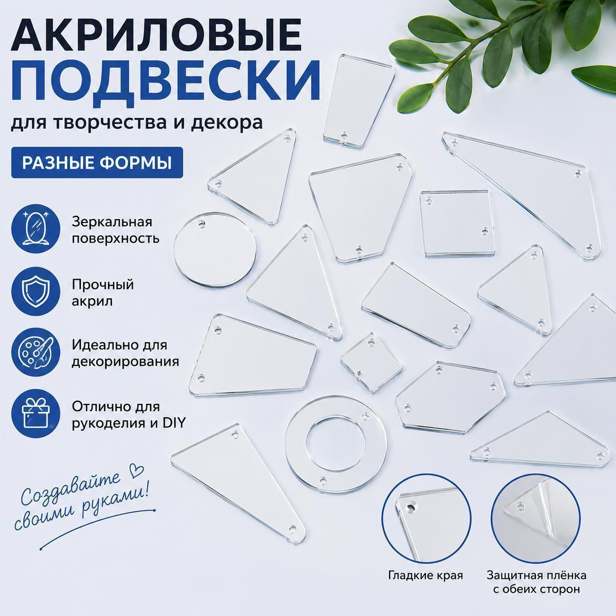 Набор прозрачных акриловых подвесок для рукоделия и творчества разных геометрических форм с отверстиями для декора, изготовления украшений и DIY, 50 шт.