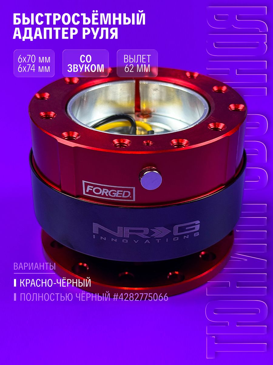 Быстросъёмный адаптер спортивного руля NRG (со звуком) красный