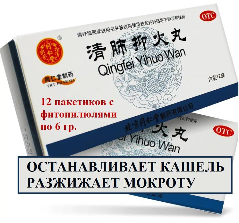 Цин Фэй И Хо Вань, 12 пакетиков по 6 гр от кашля, Qingfei Yihuo Wan