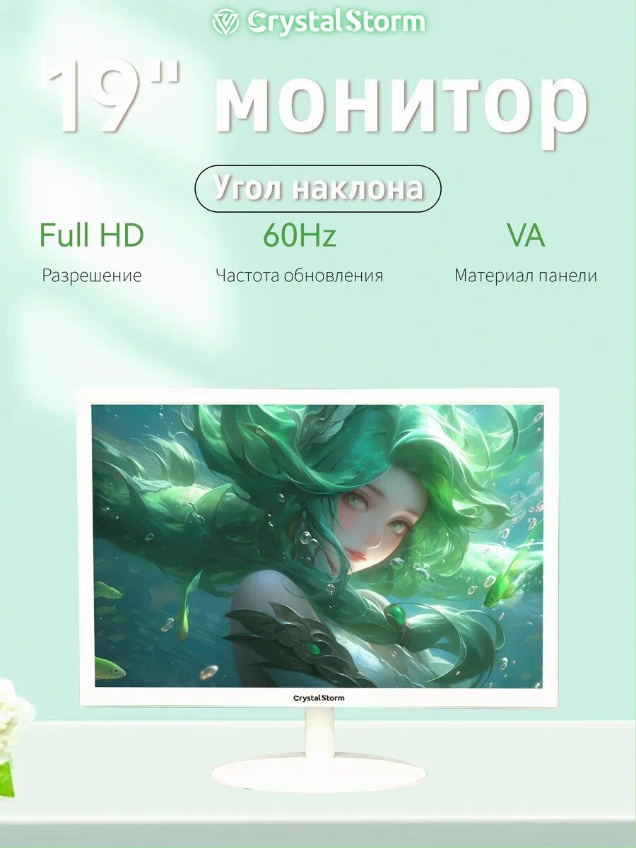 Монитор CrystalStorm, диагональ 19", 1440×900 пикселей, 60Гц, матовый, белый