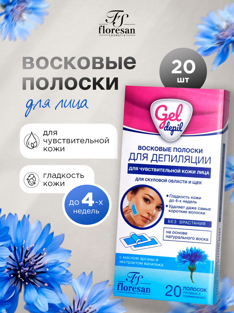 Восковые полоски для депиляции Floresan для чувствительной кожи лица 20шт