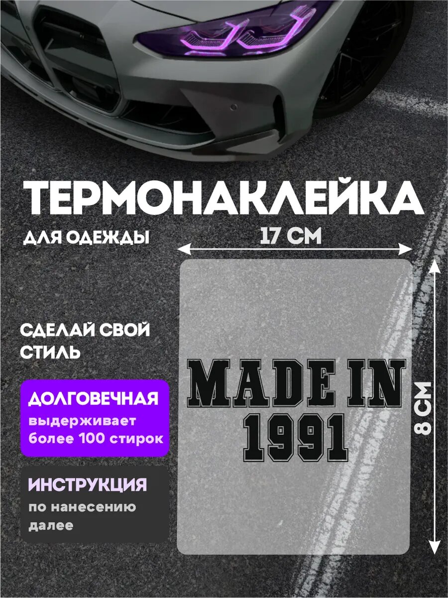 Термонаклейка на одежду Надпись Сделано в 1991