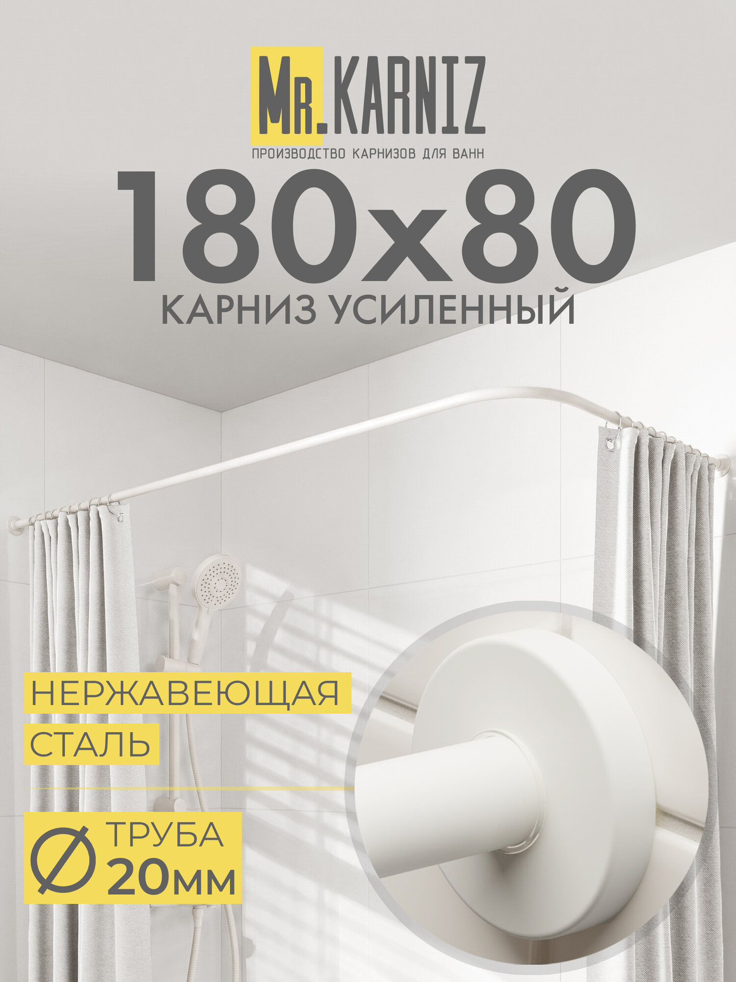 Карниз для Ванной Угловой 180х80 см, Г образный, Труба 20 мм, Отражатели SLIM, Белый, MrKARNIZ, Усиленный
