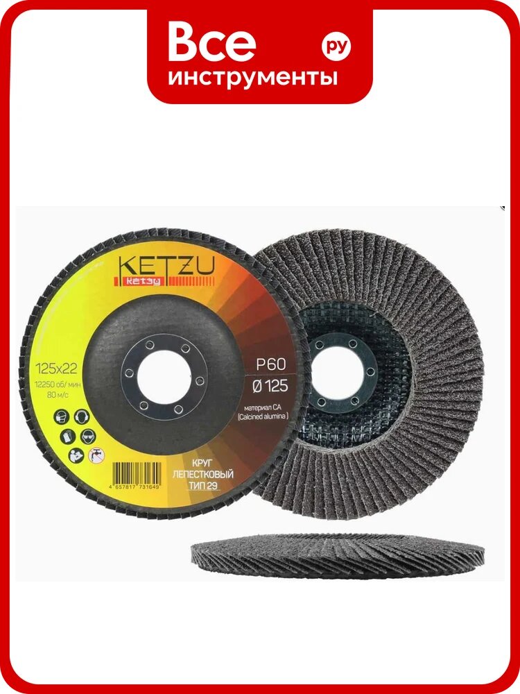 Круг лепестковый KETZU 125x22 мм, CA Т29 Р60, 10 шт 970054