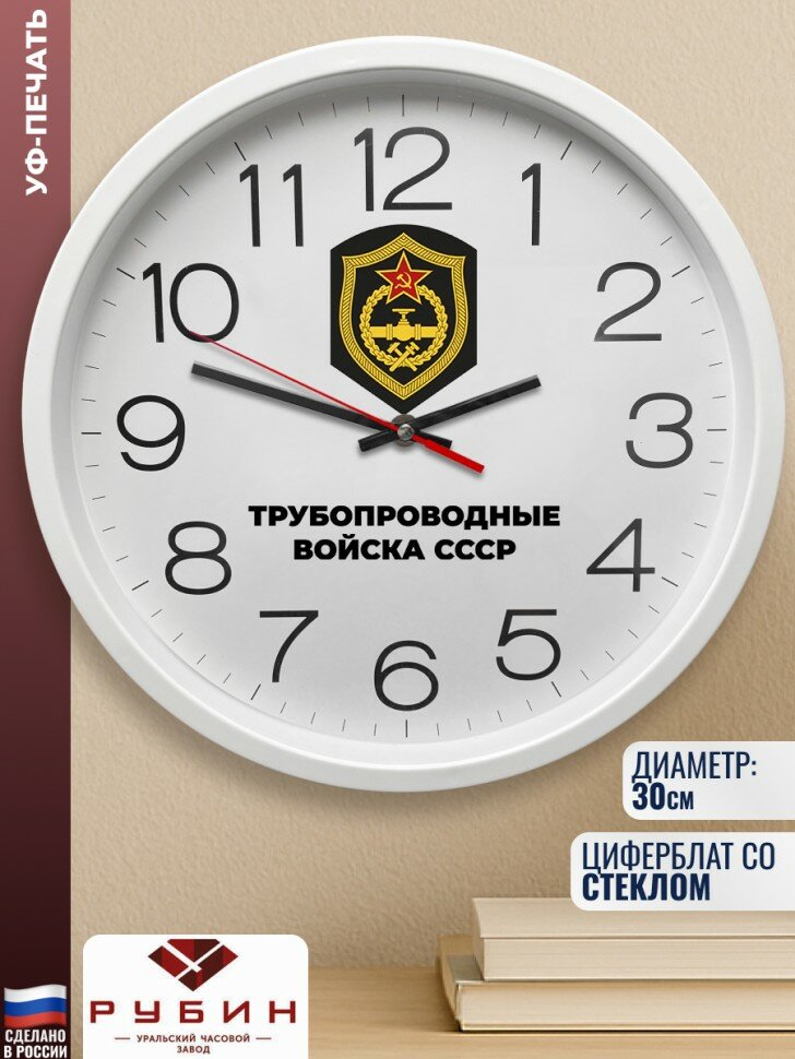 Настенные часы "Трубопроводные войска СССР"