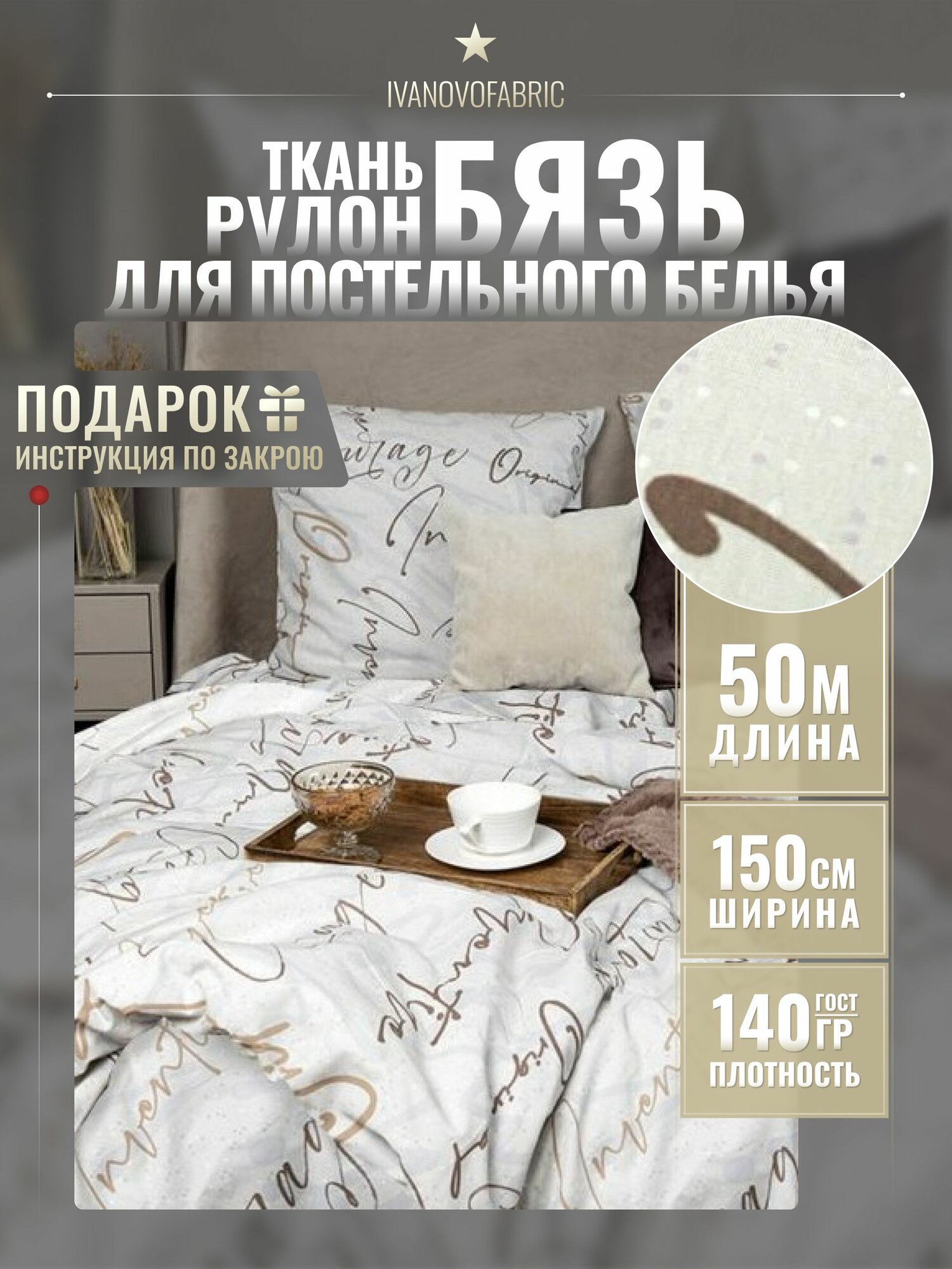 Бязь ткань для шитья 150 см, рулон 50 м, 140 гр ГОСТ, 100% хлопок