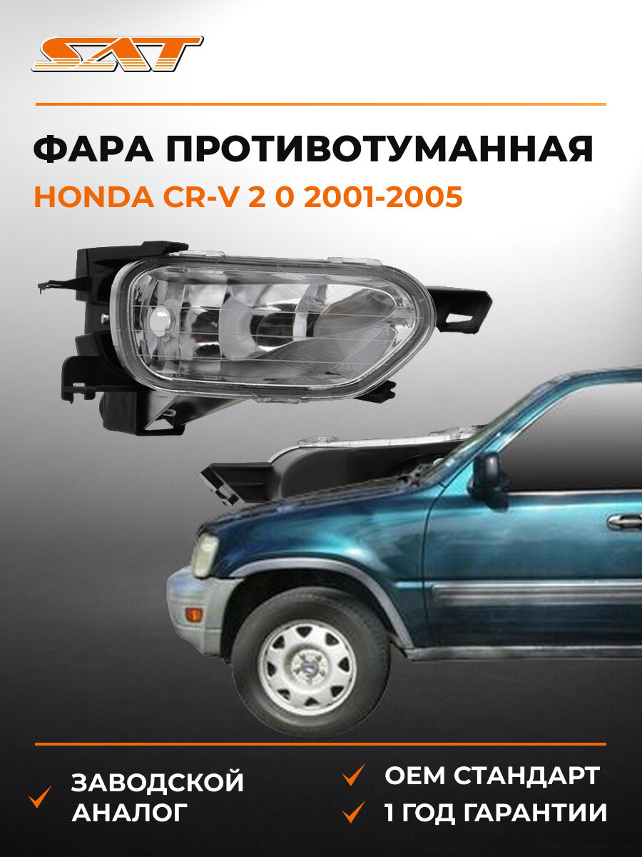 Фара противотуманная правая SAT ST2172015R Хонда Honda CR-V 2 0 2001-2005