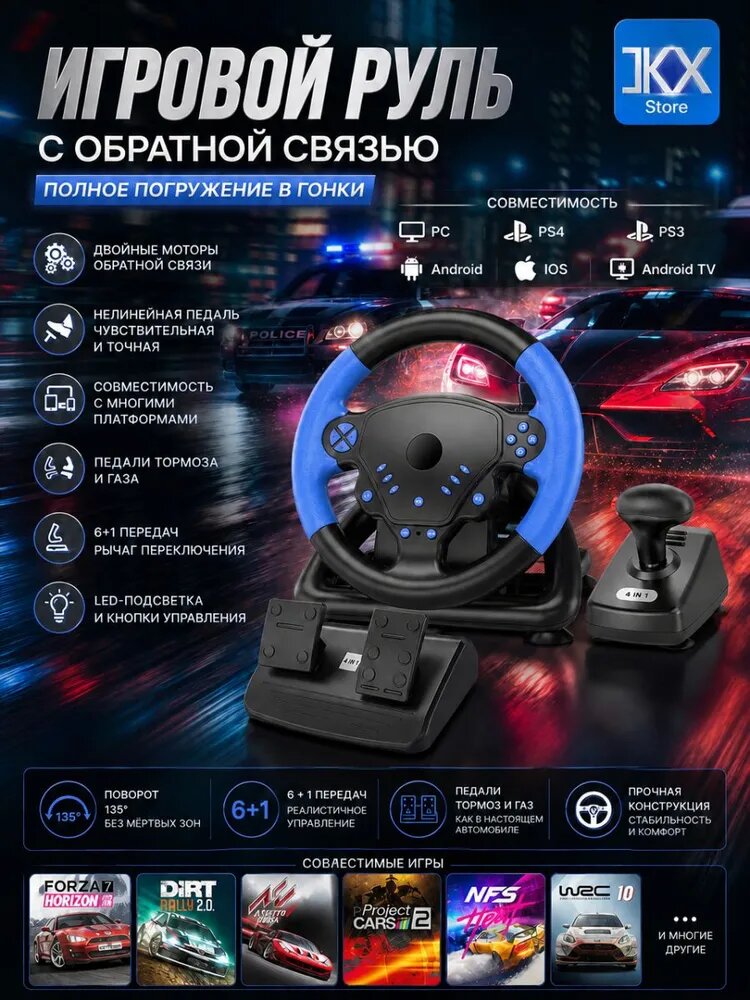 Игровой руль с педалями и коробкой передач КПП 6+1 для ПК, PS4, PS3, Android, iOS / Руль для автосимуляторов с виброотдачей 135 градусов, синий