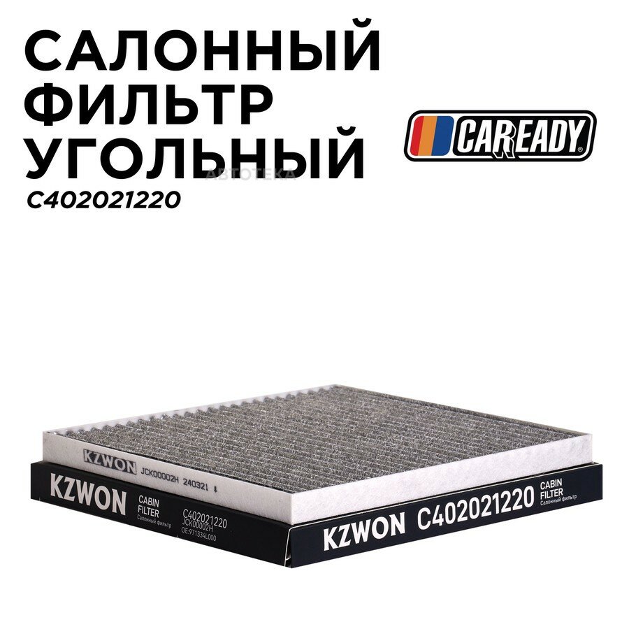 Фильтр салона HYUNDAI/KIA SOLARIS/ACCENT/RIO угольный CAREADY C402021220