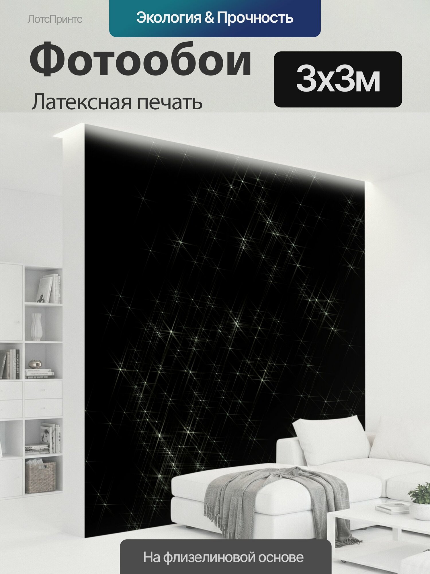 Фотообои моющиеся ударопрочные "Звездный фон Темное небо со звездами мерцает небо ночь звезды космос темный черный яркий общественное достояние cc0" 300x300 см. латексная печать