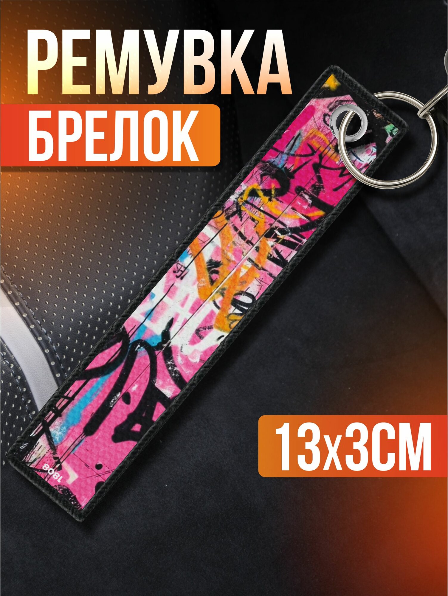 Брелок