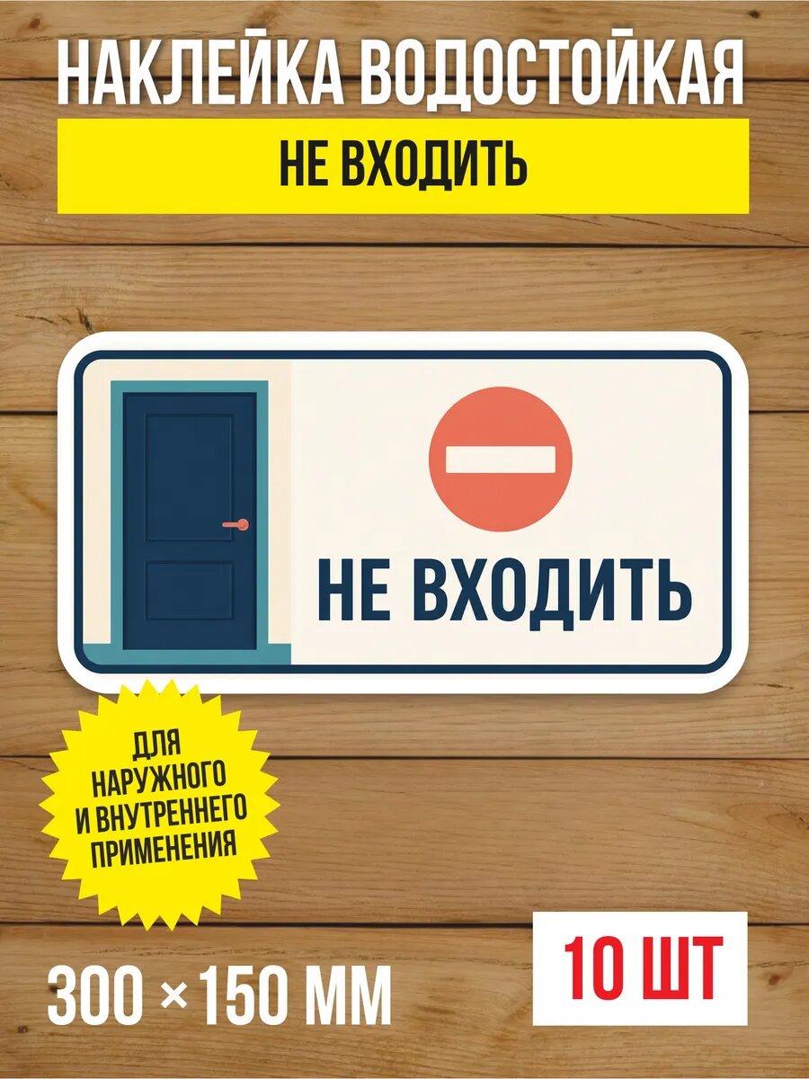 Наклейка на дверь «Не входить» виниловая, 300х150 мм, 10 шт