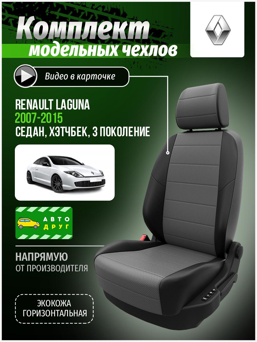 Чехлы Рено Лагуна (Renault Laguna) 2007-2015 3 седан, хэтчбек Экокожа Серый A0576D070 Автодруг