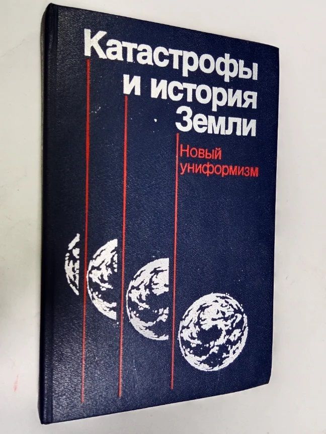 Катастрофы и история Земли: Новый униформизм