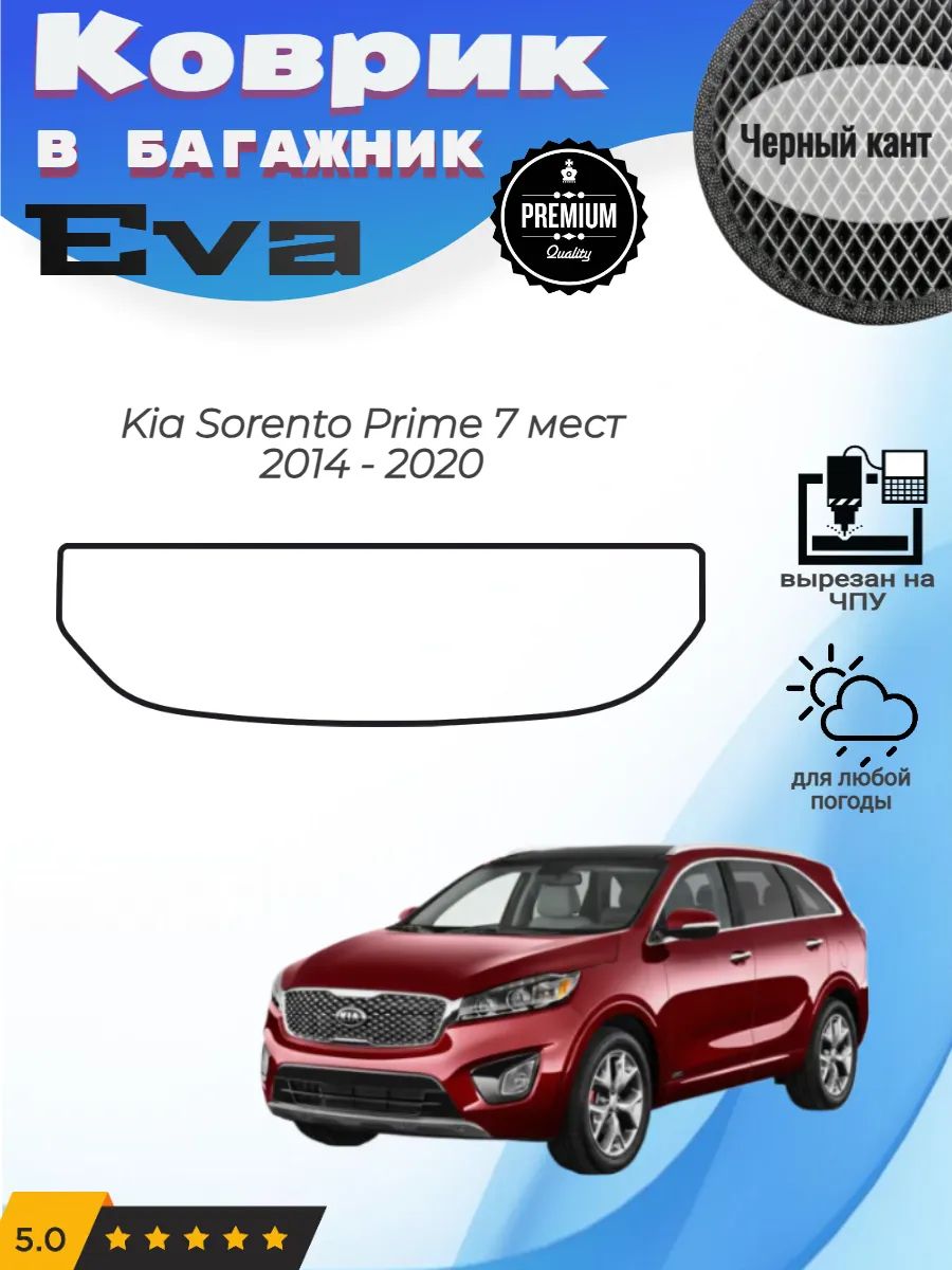 EVA коврик в багажник Kia Sorento Prime 7 мест Киа Соренто