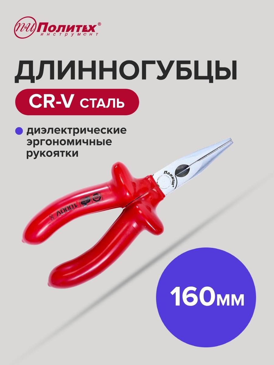 Длинногубцы 160 мм диэлектрические Политех Инструмент