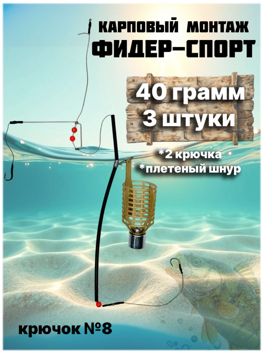 Готовый карповый монтаж Фидер-Спорт 40 гр, 3 шт