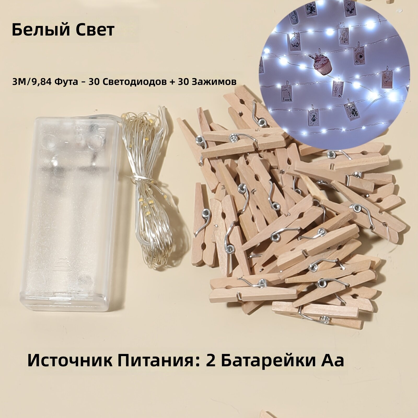 Светодиодная гирлянда с деревянными прищепками на медной проволоке, белый свет, 3 м, 30 LED + 30 клипс
